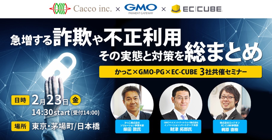 急増する詐欺や不正利用。その実態と対策を総まとめ。EC-CUBE×かっこ×GMO-PG3社共催セミナー | Peatix
