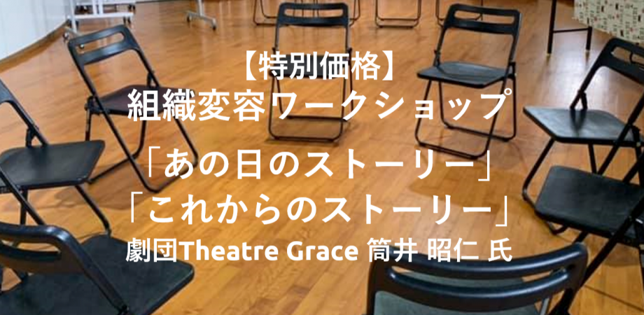 【特別価格】組織変容ワークショップ 「あの日のストーリー&これからのストーリー」(Zoom開催) | Peatix