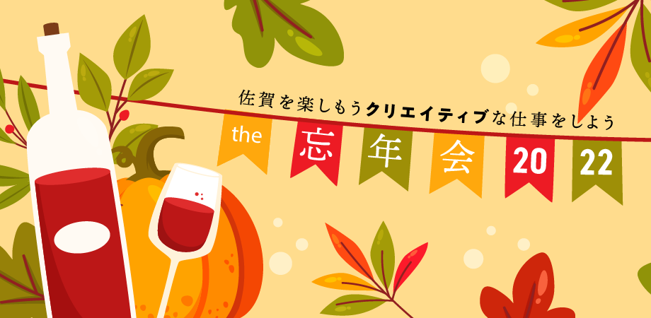 #忘年会2022 | Peatix