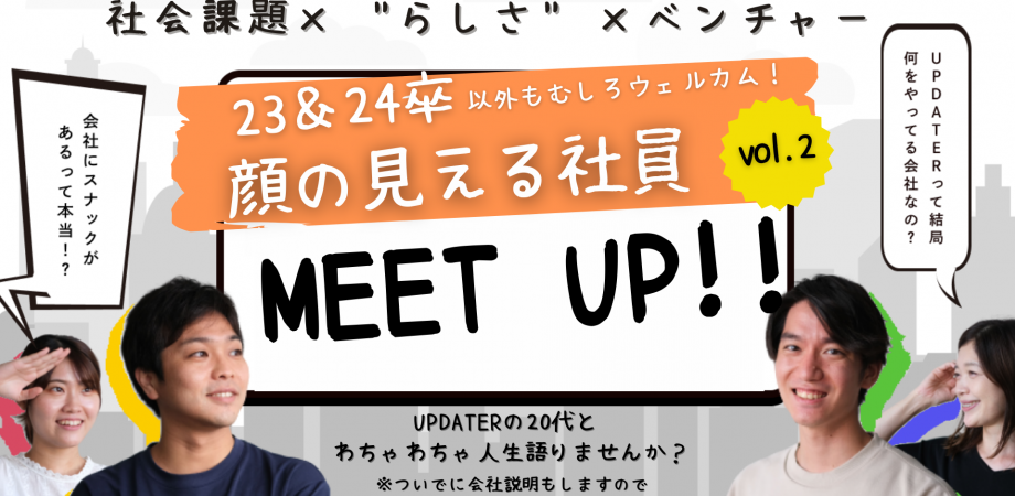 23＆24卒(以外もむしろウェルカム)顔の見える社員MEET UP!! vol.2 | Peatix