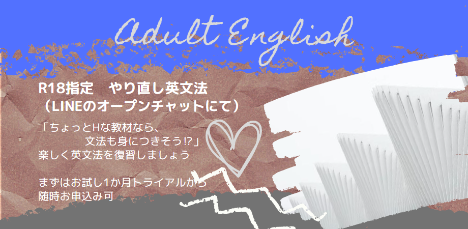 アダルトイングリッシュ R18指定 やり直し英文法（LINEのオープンチャット使用） | Peatix