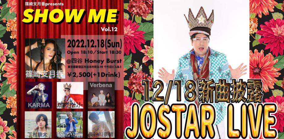 JOSTAR LIVE2022 12月18日 四谷ハニーバーストHoney Burst 前売りチケット | Peatix