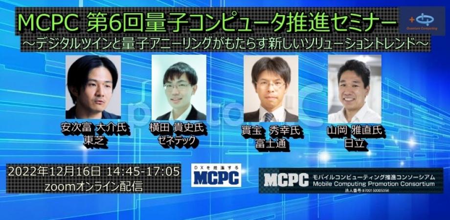 「参加費無料]MCPC 第6回 量子コンピュータ推進セミナー ～デジタルツインと量子アニーリングがもたらす新しいソリューショントレンド～ | Peatix