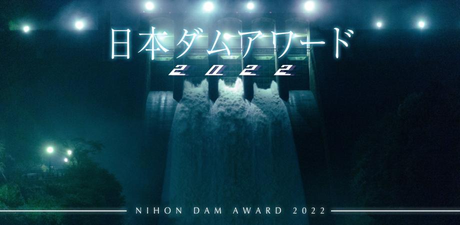 日本ダムアワード2022 | Peatix