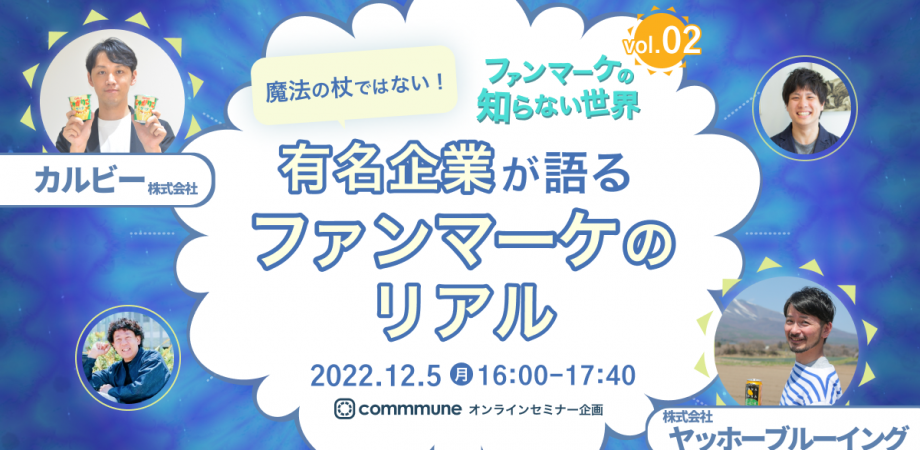 ファンマーケの知らない世界 魔法の杖ではない！有名企業が語るファンマーケのリアル Vol.2 | Peatix