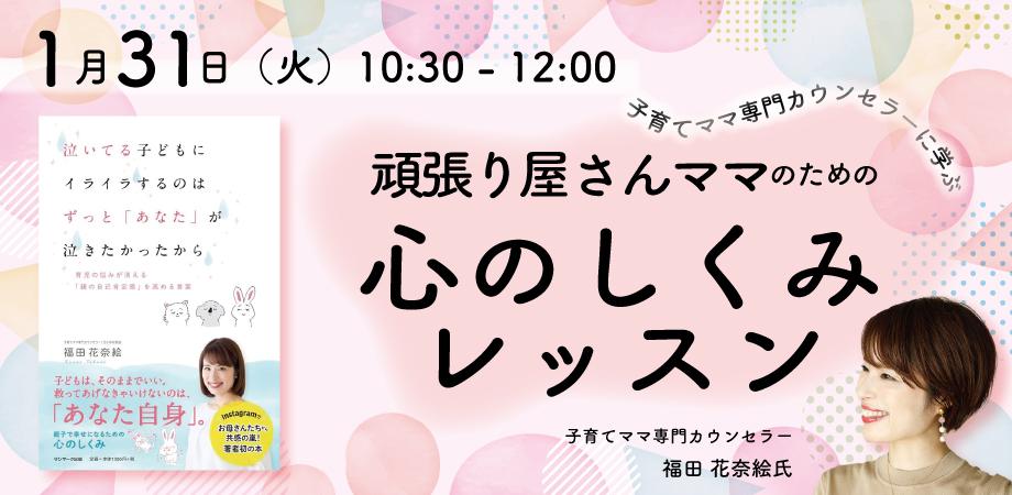 1月31日（火）福田 花奈絵氏「子育てママ専門️カウンセラーに学ぶ 頑張り屋さんママのための心のしくみレッスン」【Zoomライブ配信】 | Peatix
