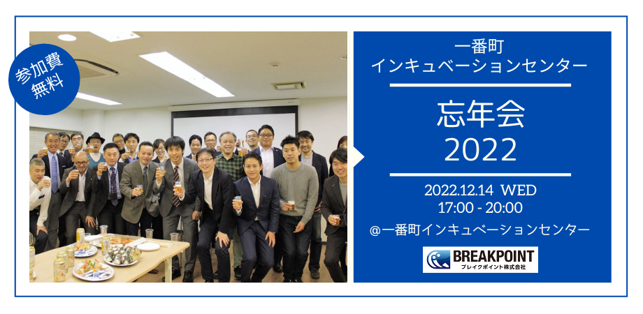 一番町インキュベーションセンター 忘年会2022 | Peatix