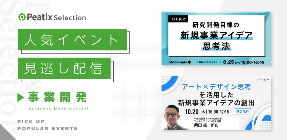 -Peatix Selection Vol.2 - 【Peatixが選ぶ人気イベント見逃し配信企画】新規事業をドカドカ生み出す思考法 | Peatix