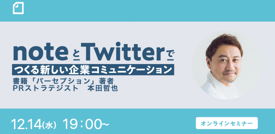 【オンライン・視聴無料】「パーセプション発想をどうnoteとTwitterに活かすべきか」を本田哲也さんにお聞きするイベントを開催します。 #noteとTwitter | Peatix