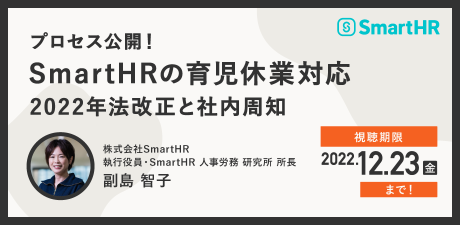 【プロセス公開】SmartHRの育児休業対応 2022年法改正と社内周知（視聴期限：12/23まで） | Peatix