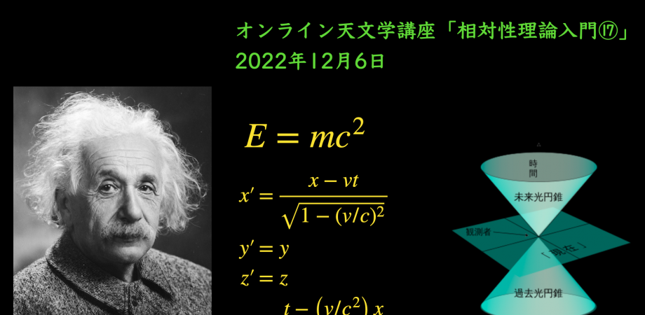 オンライン天文学講座 「相対性理論入門」17 | Peatix