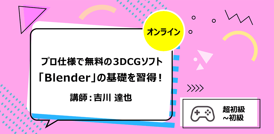 プロ仕様で無料の3DCGソフト「Blender」の基礎を習得！ | Peatix
