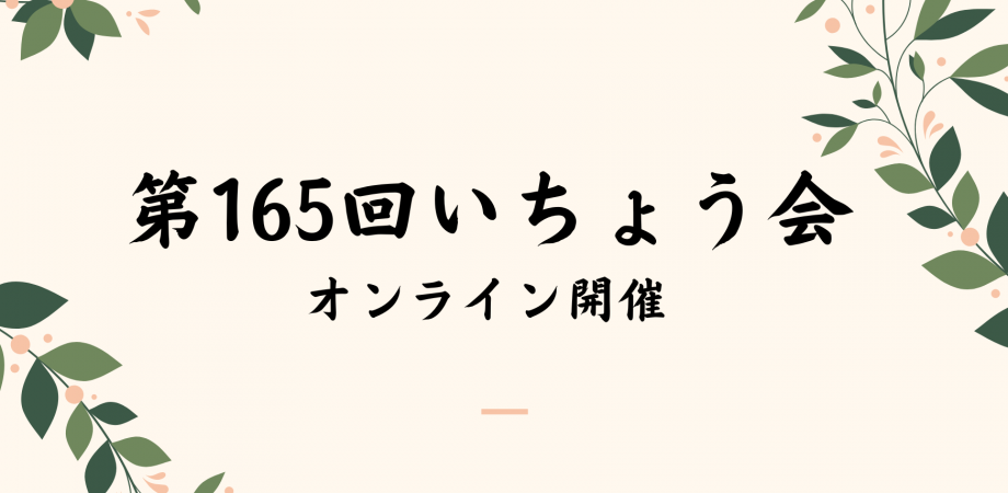 1月28日 第165回 いちょう会 | Peatix