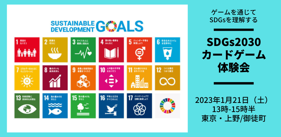 【東京/土曜PM開催】SDGs2030カードゲーム体験会 | Peatix