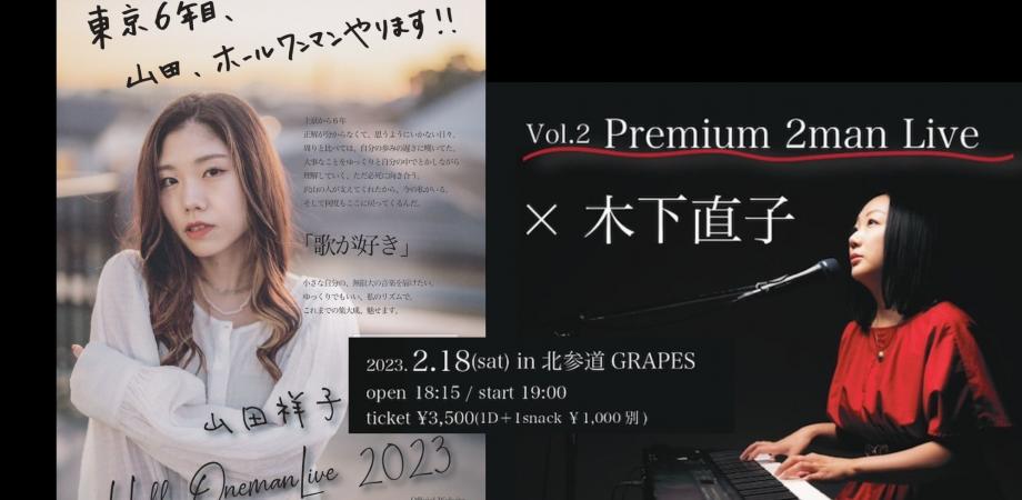 山田祥子ホールワンマンライブへの道のり企画 Vol.2 Premium 2man Live×木下直子 | Peatix
