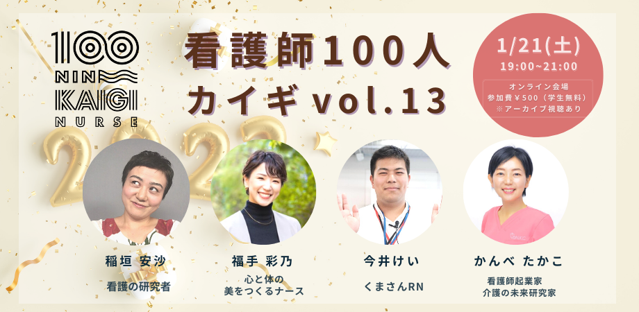 看護師100人カイギ Vol.13 | Peatix