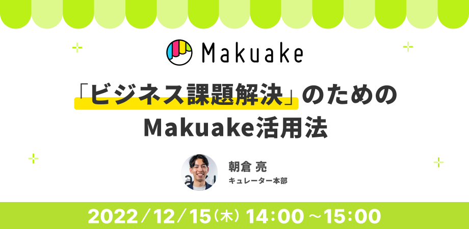 ※申込は12/15(木) 13:00まで※【参加無料】12/15開催！「ビジネス課題解決」のためのMakuake活用法！ | Peatix