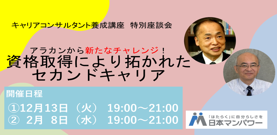 【特別イベント：12/13(火） 19:00開催】 ~オンライン座談会：資格取得により拓かれたセカンドキャリア～（シニア向け） | Peatix