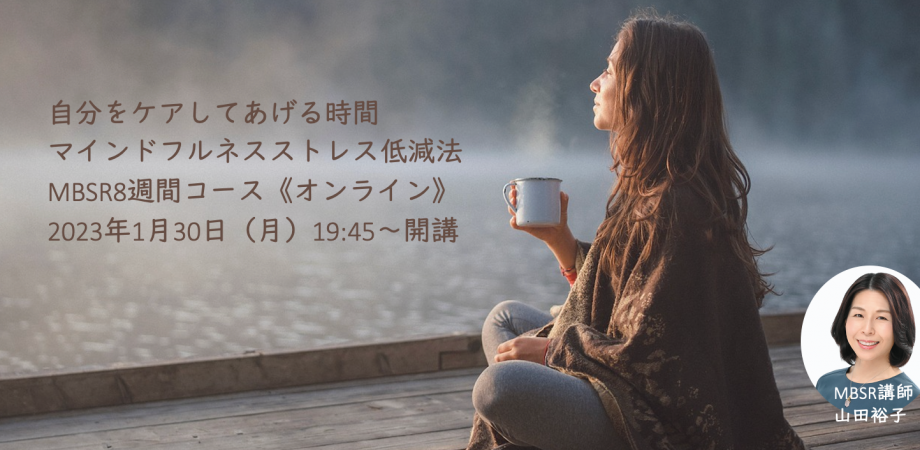 MBSR（マインドフルネスストレス低減法）8週間コース【2023年1月30日〜オンライン開講】無料説明会 | Peatix