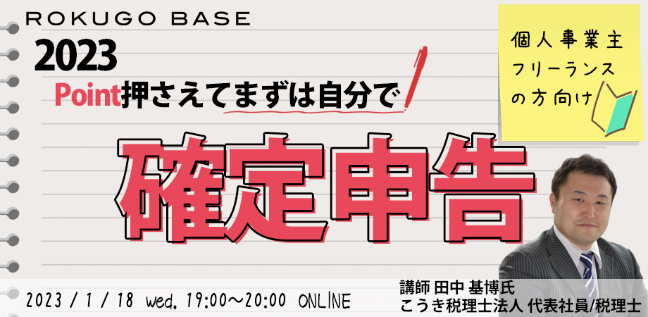【個人事業主・フリーランス向け】Point押さえて"まずは自分で" 確定申告セミナー 2023 | Peatix