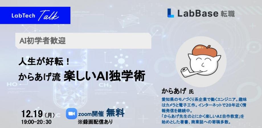 【LabTech Talk vol.72】人生が好転！からあげ流 楽しいAI独学術 | Peatix