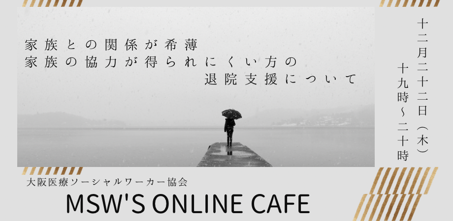 大阪医療ソーシャルワーカー協会 MSW'sONLINECAFE22 | Peatix
