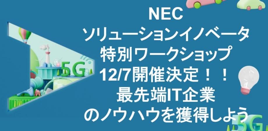 IDEACTIVE JAPAN PROJECT × NECソリューションイノベータ 特別ワークショップ--最先端IT企業の秘密を学ぶ--「NES人事社員や部長が登壇予定」 | Peatix