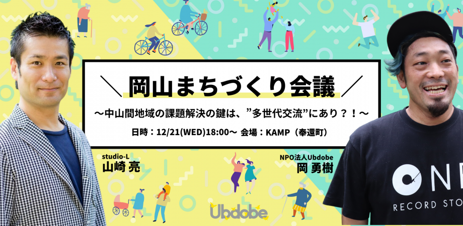 \ 岡山まちづくり会議 ／ 〜中山間地域の課題解決の鍵は、”多世代交流”にあり？！〜 | Peatix