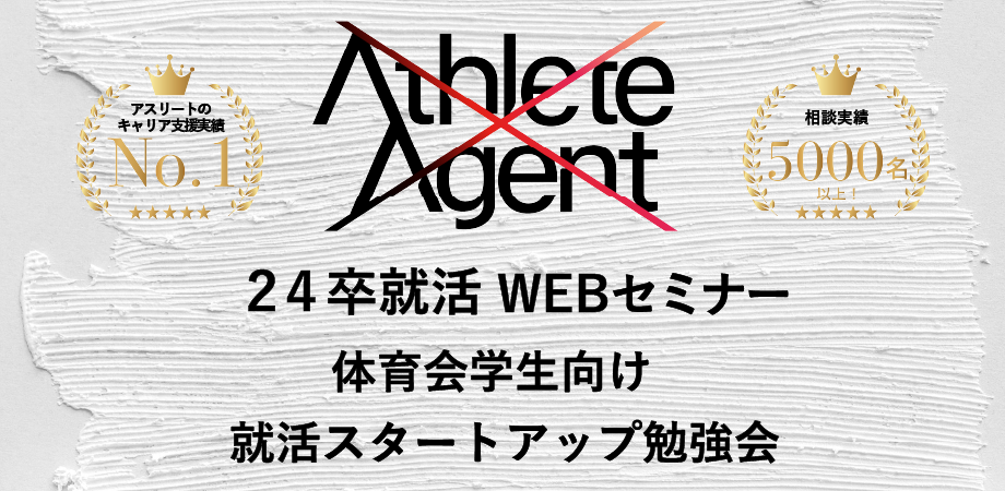 【24卒就活】体育会学生向け就活スタートアップWEBセミナー | Peatix