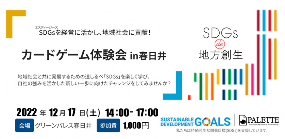 【12/17(土)】SDGs de 地方創生カードゲーム体験会 in 春日井#03 | Peatix