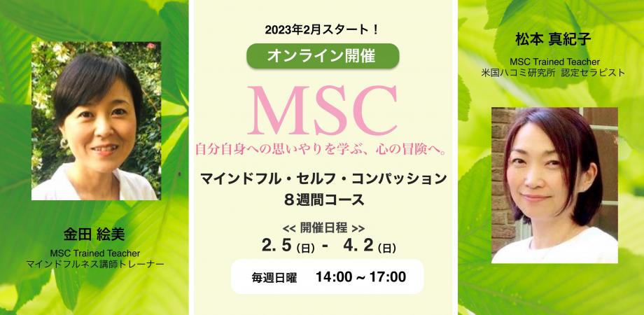 【受付終了】 🟣 MSC マインドフル・セルフ・コンパッション8週間オンラインコース 🟣 【オンライン開催】 | Peatix