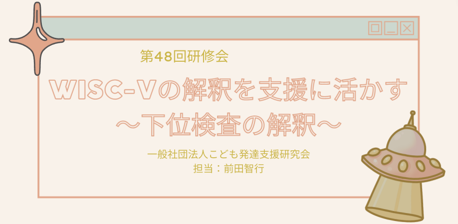 第48回こども発達支援研修会 「 WISCの解釈を支援に活かす 〜下位検査の解釈〜」(見逃し配信有り) | Peatix