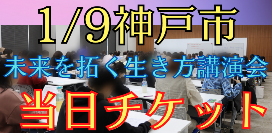 【1月9日神戸市】なると講演会 『未来を拓く 輝く生き方』当日チケット | Peatix