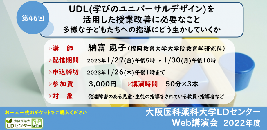 第46回 Web講演会：UDL（学びのユニバーサルデザイン）を活用した授業改善に必要なこと 納富恵子先生（福岡教育大学大学院教育学研究科） | Peatix