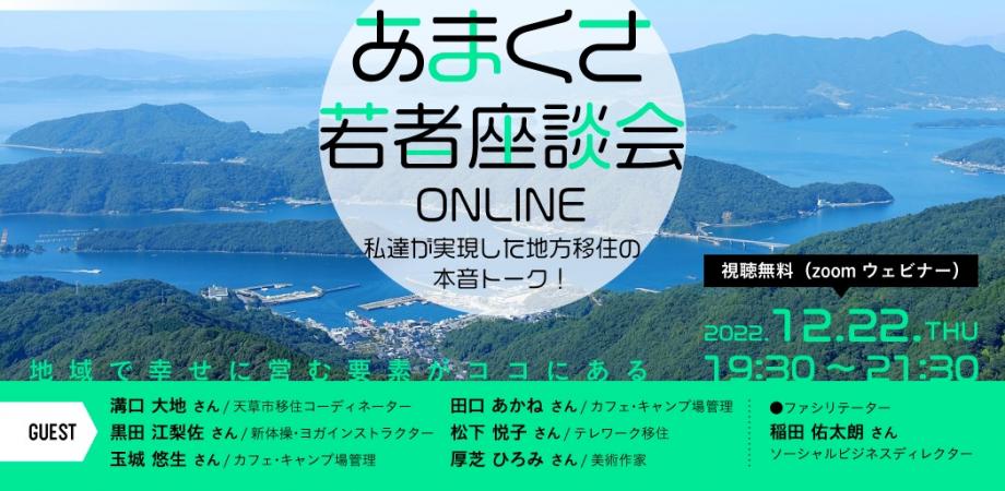 【参加無料・抽選でプレゼントも！｜12/22(木)】 あまくさ若者座談会ONLINE 「私達が実現した地方移住の本音トーク！」 | Peatix