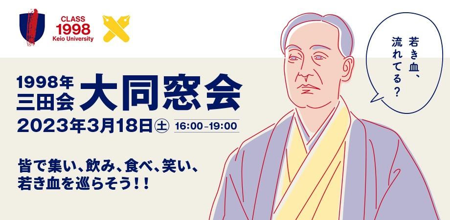 1998年三田会大同窓会 | Peatix