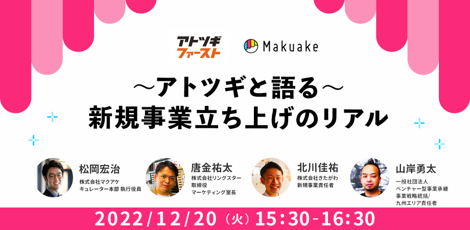 ※申込は12/20(火)14:30まで※【参加無料】12/20開催！「〜アトツギと語る〜新規事業立ち上げのリアル」 | Peatix