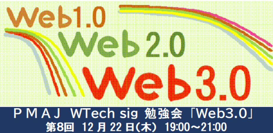 PMAJ WTech sig 勉強会「Web3.0」第8回 | Peatix