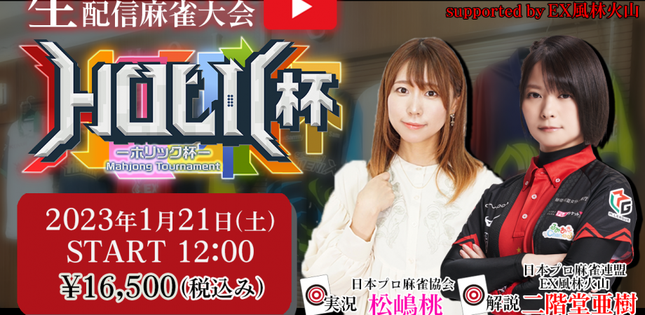 HOLIC杯 supported by EX風林火山 2023年1月21日 解説:二階堂亜樹 実況:松嶋桃 | Peatix