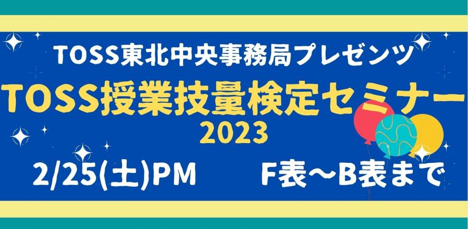 TOSS東北ライセンスセミナー2023 | Peatix