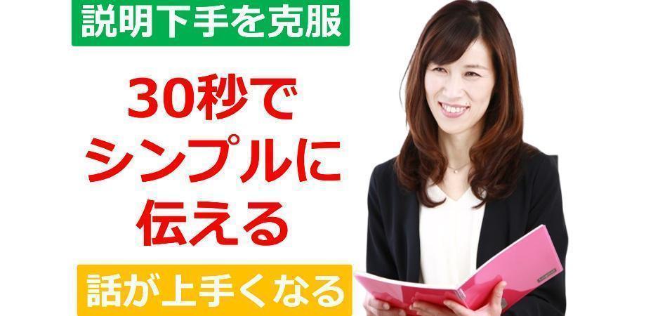 【オンライン】説明下手を克服する！！30秒で思いを伝える「ピンポイントトーク」実践セミナー | Peatix