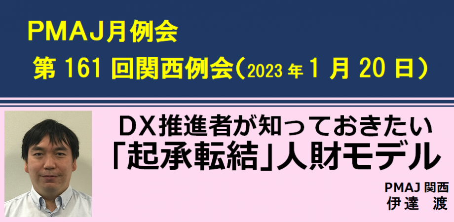 PMAJ月例会第161回関西例会（2023年1月） | Peatix