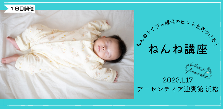 ＜1月17日(火)@浜松＞ねんねトラブル解消のヒントを見つける！ねんね講座 | Peatix