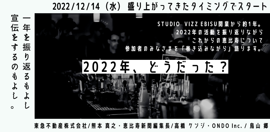 12月14日（水）開催！「2022年、どうだった？」@ STUDIO VIZZ EBISU 〜恵比寿大忘年会 特別企画〜 | Peatix