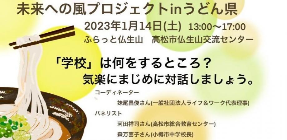 未来への風プロジェクトセミナーinうどん県 | Peatix