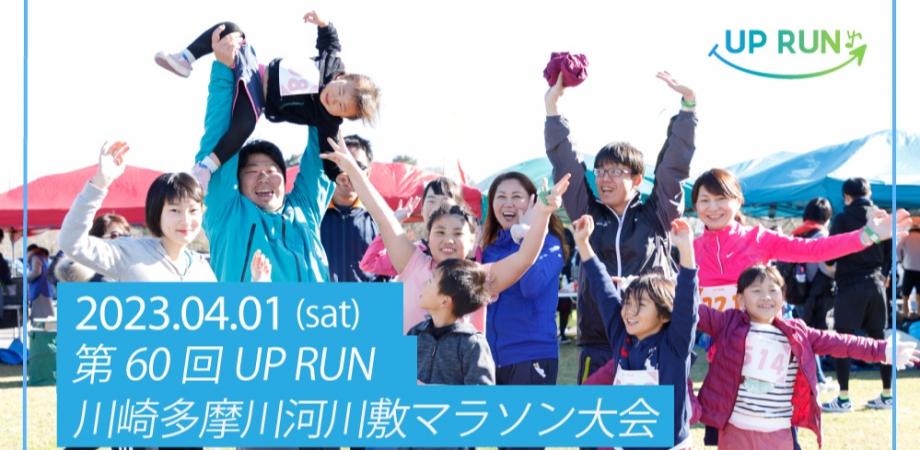第60回UPRUN川崎多摩川河川敷マラソン大会 | Peatix
