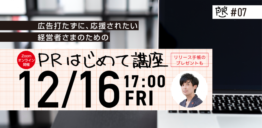 広告打たずに、応援されたい 経営者さまのための PRはじめて講座_2022.1216 | Peatix