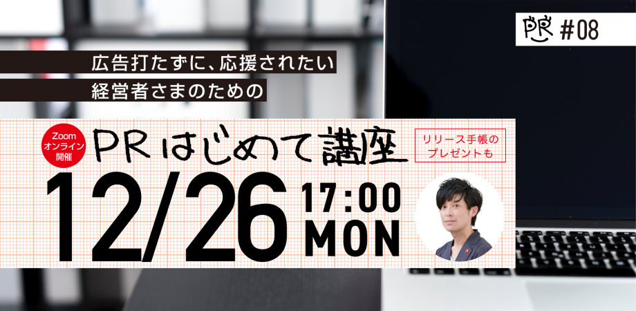 広告打たずに、応援されたい 経営者さまのための PRはじめて講座_2022.1226 | Peatix