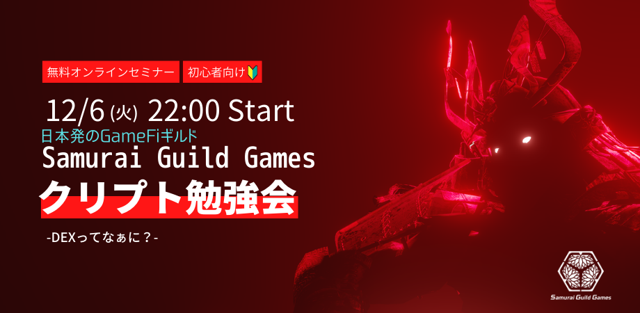【初心者向け】クリプト勉強会 -DEXってなぁに？- [Samurai Guild Games] | Peatix
