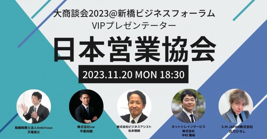 3/25(月) 日本営業協会／大商談会・懇親会つき | Peatix